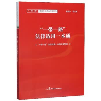 一带一路法律适用一本通/营商环境法治保障系列