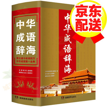 16开大本2019年新编版版大学高中初中小学生中华成语辞海大全书中国成语大辞典万条词语新华字典汉语
