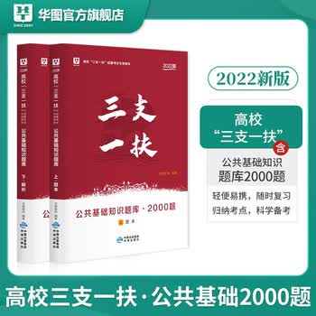 华图2022三支一扶考试综合公共基础知识职业能力测试必做2000题试题北京山东浙江苏安徽吉林福建广东广西天津河北山西甘肃湖北湖南河南四川重庆云南贵州内蒙古宁夏陕西辽宁黑龙江西省高校毕业生公基职测刷题 