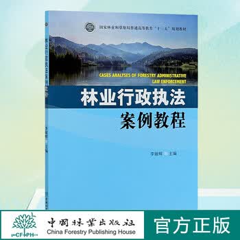 林业行政执法案例教程李媛辉0421国家林业和草原局普通高等教育十三五规划教材分析典型案例了解