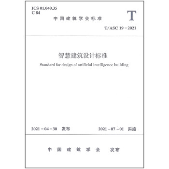 【】T/ASC 19-2021 智慧建筑设计标准