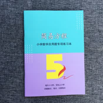 列简易复杂方程式解计算应用题同步训练五年级上册数学口算练习本 简易方程（应用题）