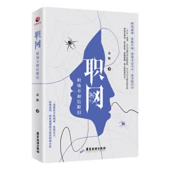 职网：职场不相信眼泪 高辉
