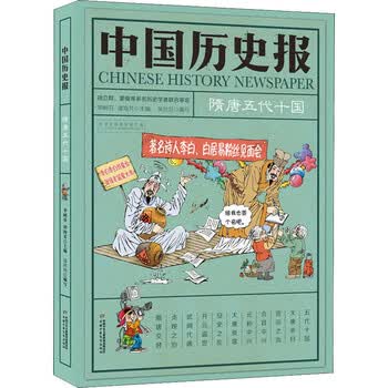 中国历史报 隋唐五代十国 幼儿图书 早教书 儿童文学