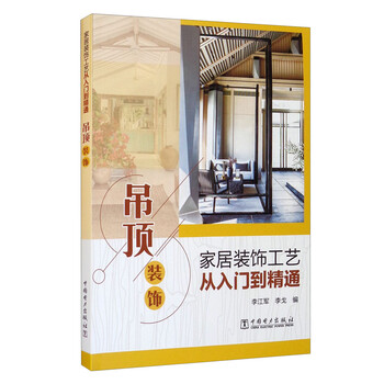 家居装饰工艺从入门到精通 吊顶装饰