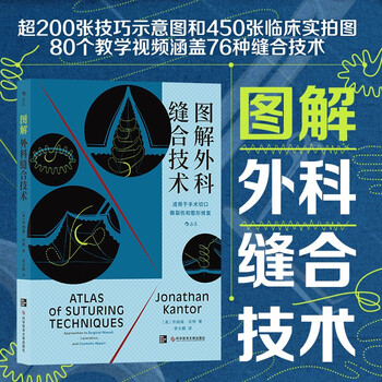 后浪官方正版 图解外科缝合技术 外科手术缝合技术图解书籍