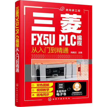 三菱FX5U PLC编程从入门到精通 图书