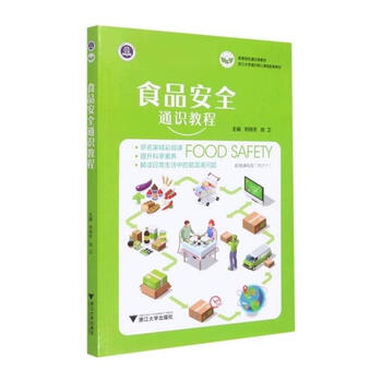 食品安全通识教程 图书