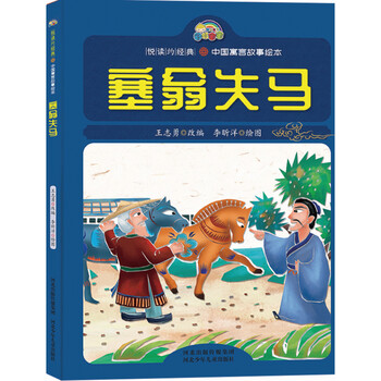 塞翁失马