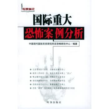 国际重大恐怖案例分析【正版图书】