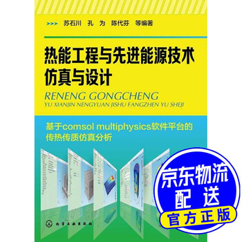 热能工程与先进能源技术仿真与设计