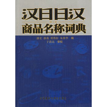 汉日日汉商品名称词典 【正版书】
