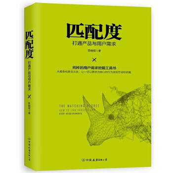 匹配度:打通产品与用户需求【正版图书】