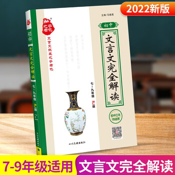2022新版初中文言文全解一本通完全解读人教版七到九年级古文阅读读本解析