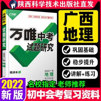 广西地理2022万唯中考试题研究总复习资料全套必备初三中七八九年级教辅导书模拟真题试卷练习册万维教育
