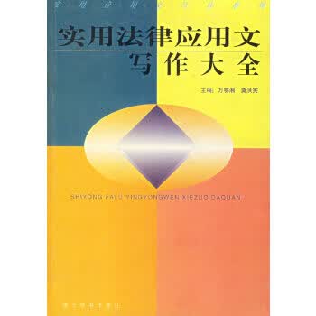 实用法律应用文写作大全 莫洪宪 万鄂湘
