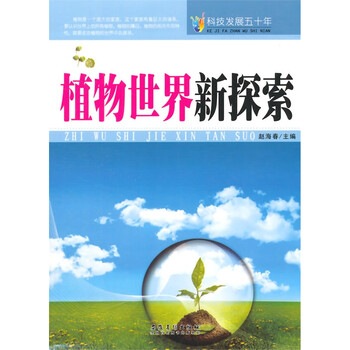 科技发展五十年；植物世界新探索9787539841465
