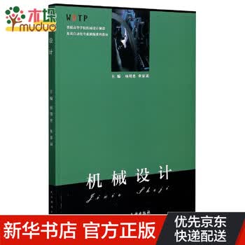 机械设计(普通高等学校机械设计制造及其自动化专业新编系列教材)
