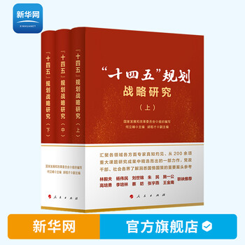 【新华网】十四五规划战略研究党员党政干部社会各界了解洞悉国情国策的重要案头参考书籍 人民出版社
