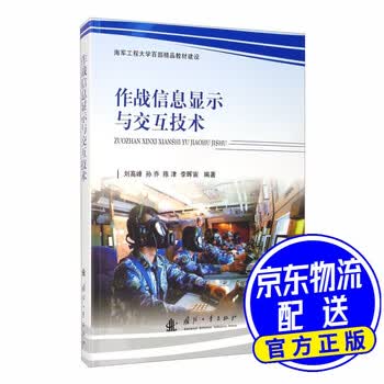 作战信息显示与交互技术