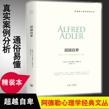 超越自卑 阿德勒原版译本 强大内心的书 阿德勒心理学书籍 自卑书籍人格哲学个人发展成长 心理学书籍入门基础心理学教材