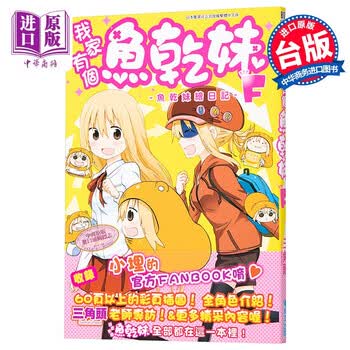 漫画 我家有个鱼干妹Ｆ～鱼干妹绘日记～/干物妹小埋 三角头 台版漫画书 青文出版