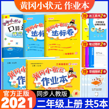2021黄冈小状元二年级上册语文数学人教北师版作业本达标卷同步作文字帖口算速算练习册教材同步练习题册 共5本 作业本+达标卷 +口算 2上 人教版