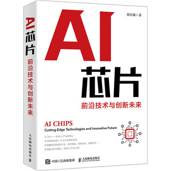 AI芯片 前沿技术与创新未来 张臣雄 著 人工智能 WX