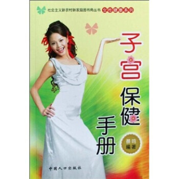 子宫保健手册 蔡鸣