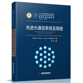 先进光通信系统及网络 图书