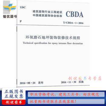 T/CBDA-1-2016 环氧磨石地坪装饰装修技术规程 中国建筑装饰协会标准