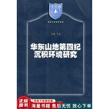华东山地第四纪沉积环境研究