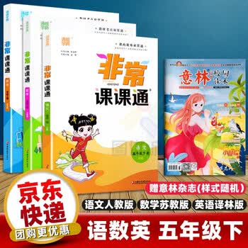 【新版】江苏适用2022春新版非常课课通五年级下册小学语文部编人教版数学苏教版英语译林版 【2022春】 数学语文英语 全套3册 五年级下册