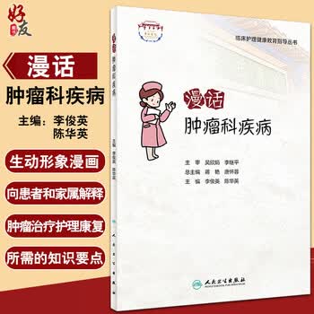漫话肿瘤科疾病 临床护理健康教育指导丛书 患者常见的疑问和常遇到的问题 李俊英 陈华英