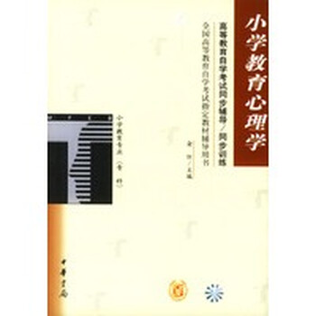 全国高等教育自学考试指定教材辅导用书：小学教育心理学(专科) 俞劼 中华书局