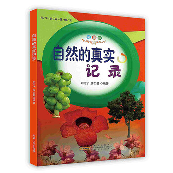 [按需印刷]自然的真实记录