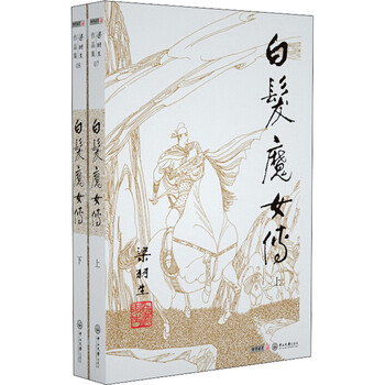 白发魔女传(7-8)