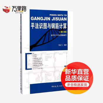 平法识图与钢筋计算(第3版)