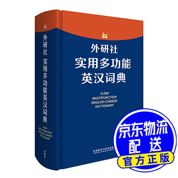 外研社实用多功能英汉词典