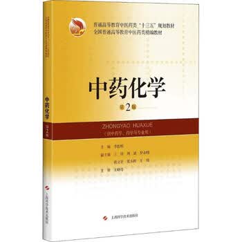 中药化学 第2版【正版图书】