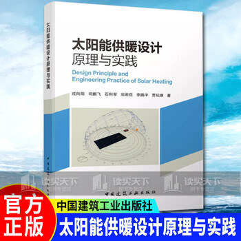 正版/太阳能供暖设计原理与实践/戎向阳/中国建筑工业出版社/书籍k