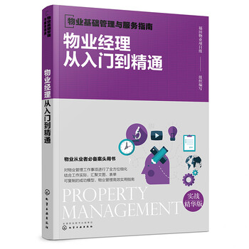 物业基础管理与服务指南 物业经理从入门到精通 物业经理从入门到精通 物业管理岗位职责 物业日常维护管