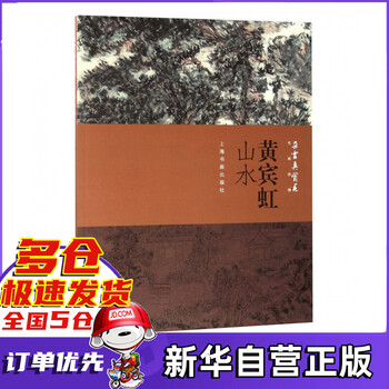 黄宾虹山水/朵云真赏苑名画抉微