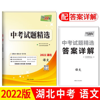 天利38套 2022湖北语文 中考试题精选