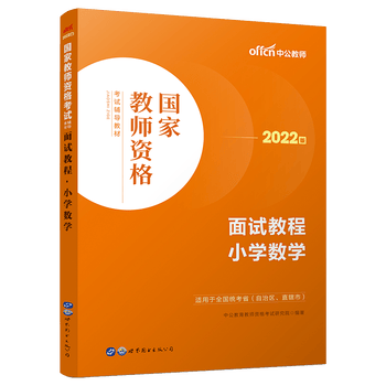 中公教育2022教资面试小学教师资格证面试考试用书教材：面试教程小学语文数学英语体育音乐美术 小学数学