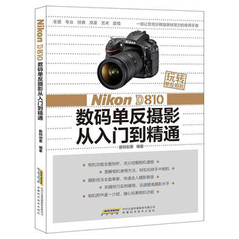 Nikon D810 数码单反摄影从入门到精通 数码创意 编著【正版书】