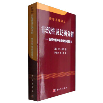 数学名著译丛 非线性及泛函分析:数学分析中的非线性问题讲义 [美] M.S.伯杰,罗亮生,林