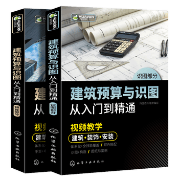 建筑预算与识图从入门到精通 建筑识图零基础入门计量与计价价构造施工结构装饰装修技术制图集教材教程书