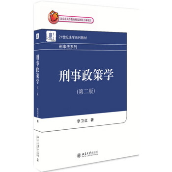 刑事政策学（第二版） 北京大学旗舰店正版