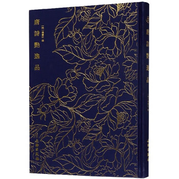 唐诗艳逸品-奎文萃珍